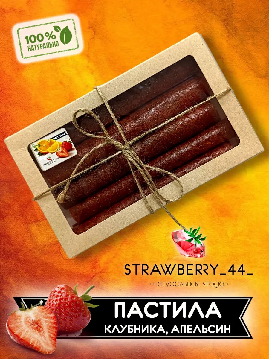 Пастила "Клубника-Апельсин" 100 гр