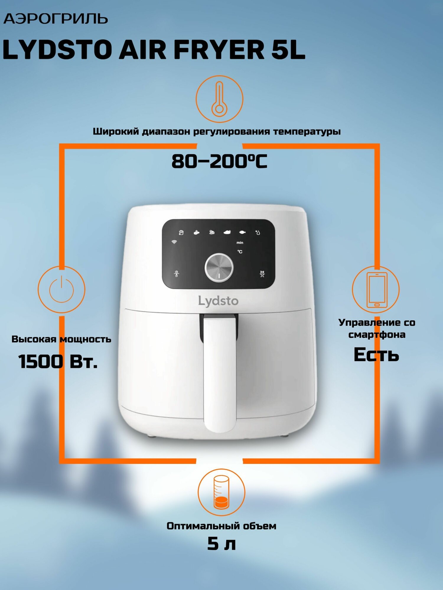 Аэрогриль Lydsto, 5 л, электронное управление, отсрочка старта, таймер, белый