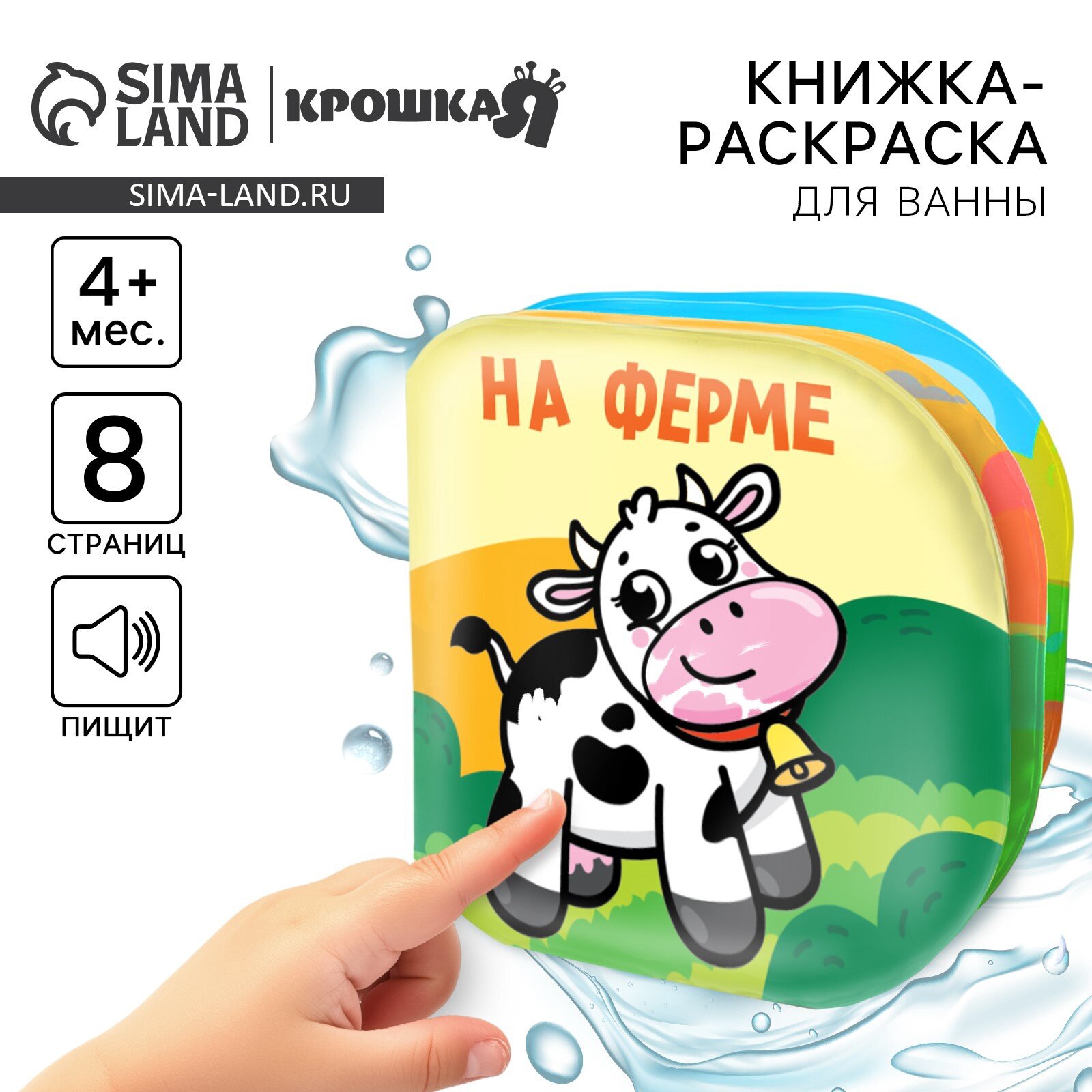 Книжка - раскраска для ванны Крошка Я «На ферме», от 4 мес.