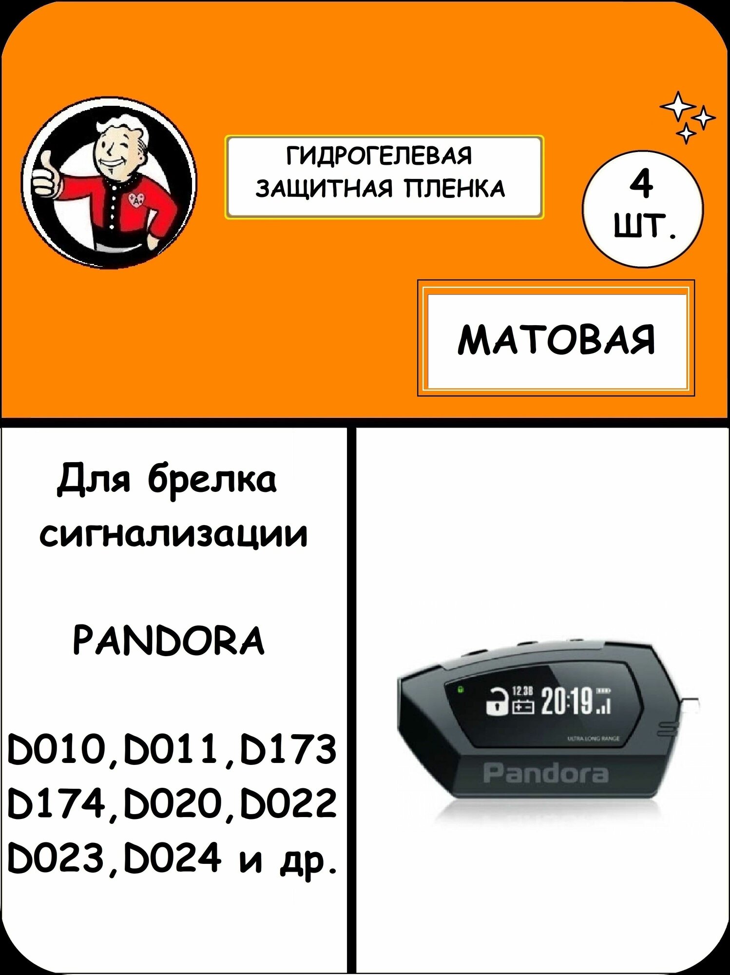 Комплект из 4 шт. Гидрогелевая защитная пленка Матовая для брелка Pandora D010 D011 D173 D174 D022 D023 D024 / Бронепленка для брелка Пандора D010 D011 D173 D174 D022 D023 D024