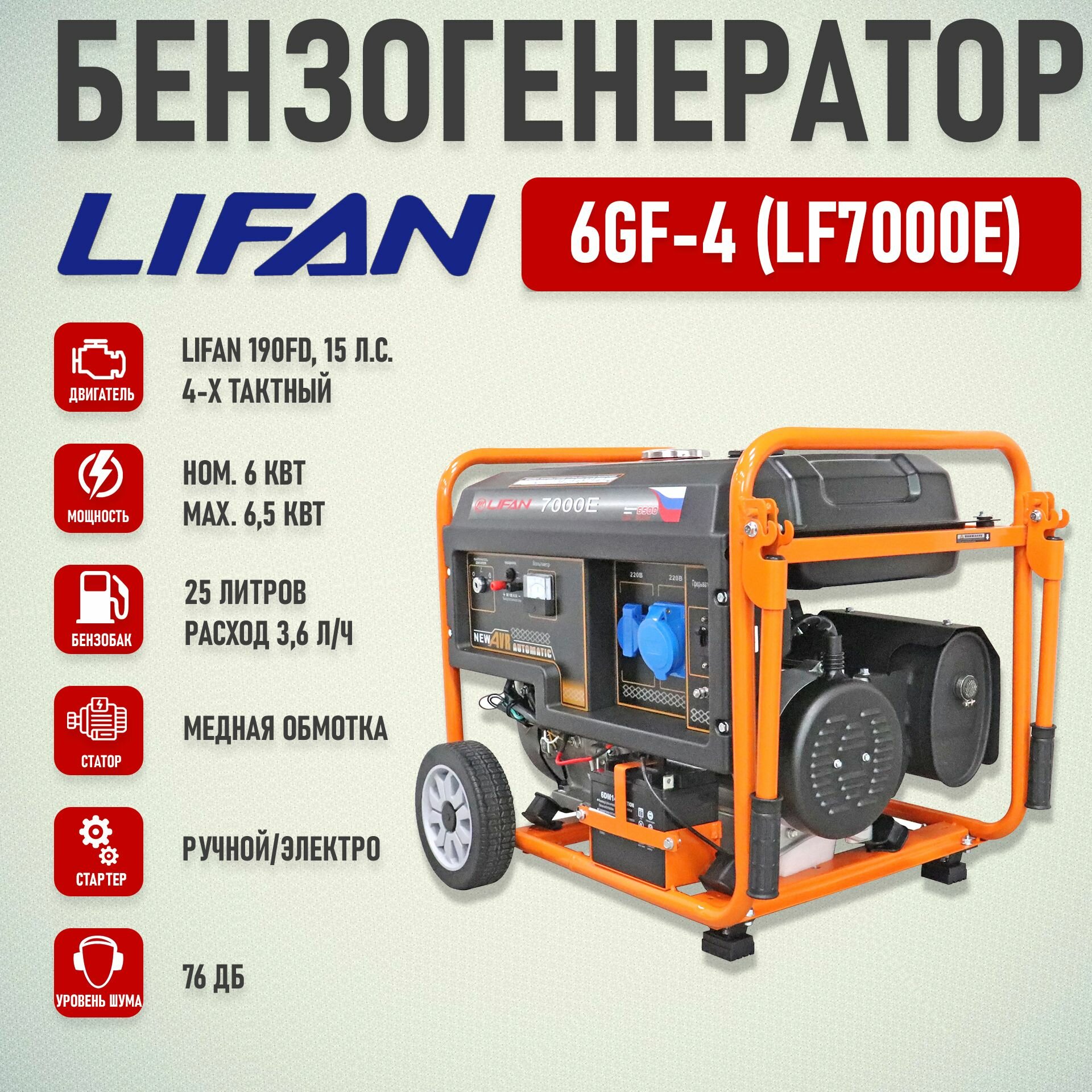 Генератор бенз. "LIFAN" 6GF-4(LF7000Е)