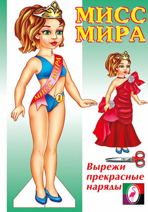 Мисс Мира (Арт.14162 (28985)) (Фламинго)