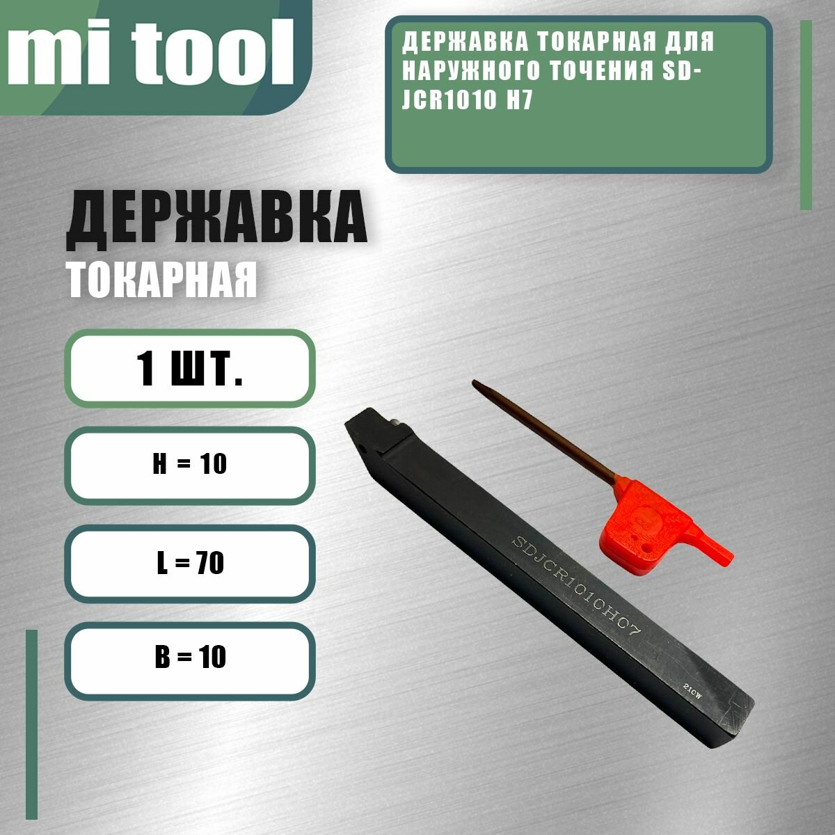 Державка токарная для наружного точения SDJCR1010 H7