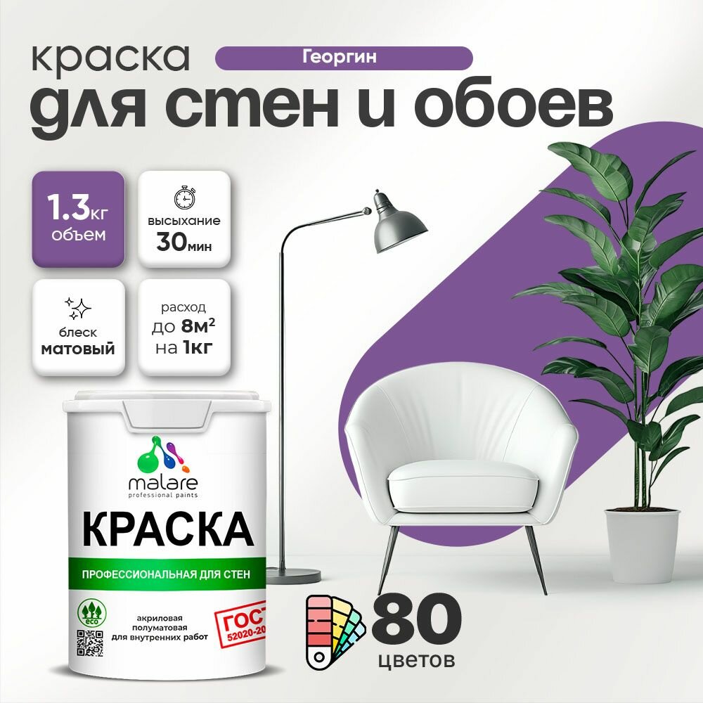 Краска Malare "ГОСТ" интерьерная для стен и обоев в сухих помещениях, для потолка, акриловая, быстросохнущая, без запаха, матовая, георгин, (1л - 1.3кг)