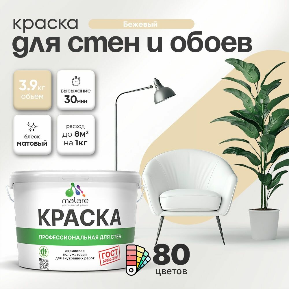 Краска Malare "ГОСТ" интерьерная для стен и обоев в сухих помещениях, для потолка, акриловая, быстросохнущая, без запаха, матовая, бежевый, (2.7л - 3.9кг)