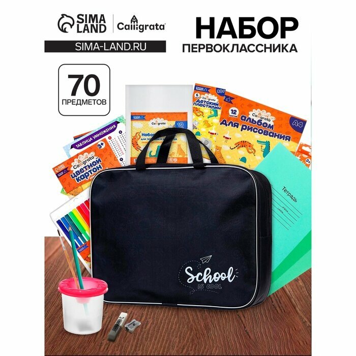 Набор первоклассника, 70 предметов, Calligrata «Универсальный», с пособиями, в папке, 10854796
