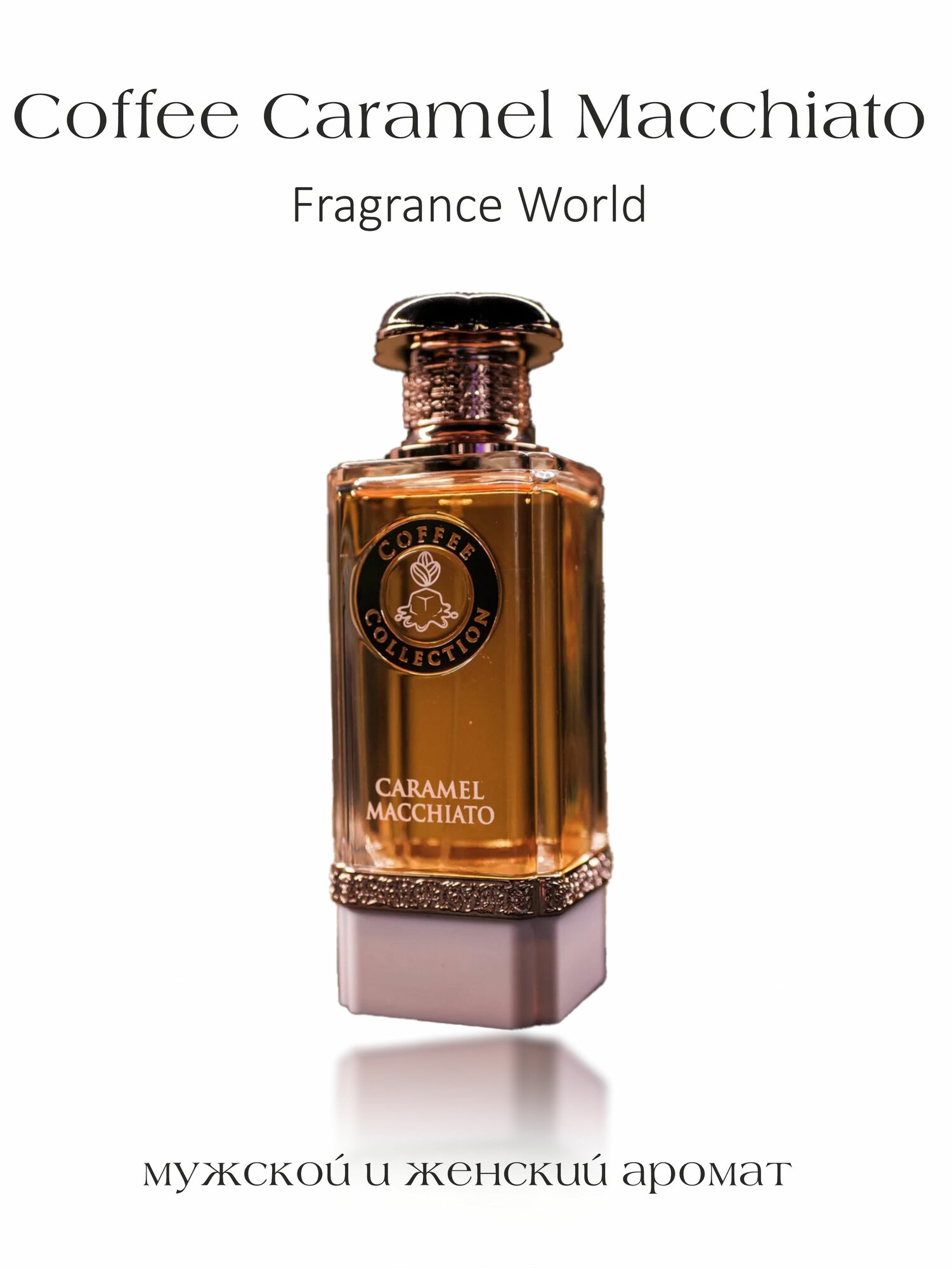 Парфюмерная вода Caramel Macchiato, Fragrance World, 100 мл