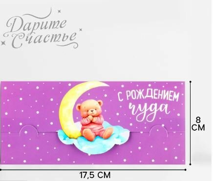 Конверт для денег формовой С рождением чуда , мишка, 17.5 х 8 см