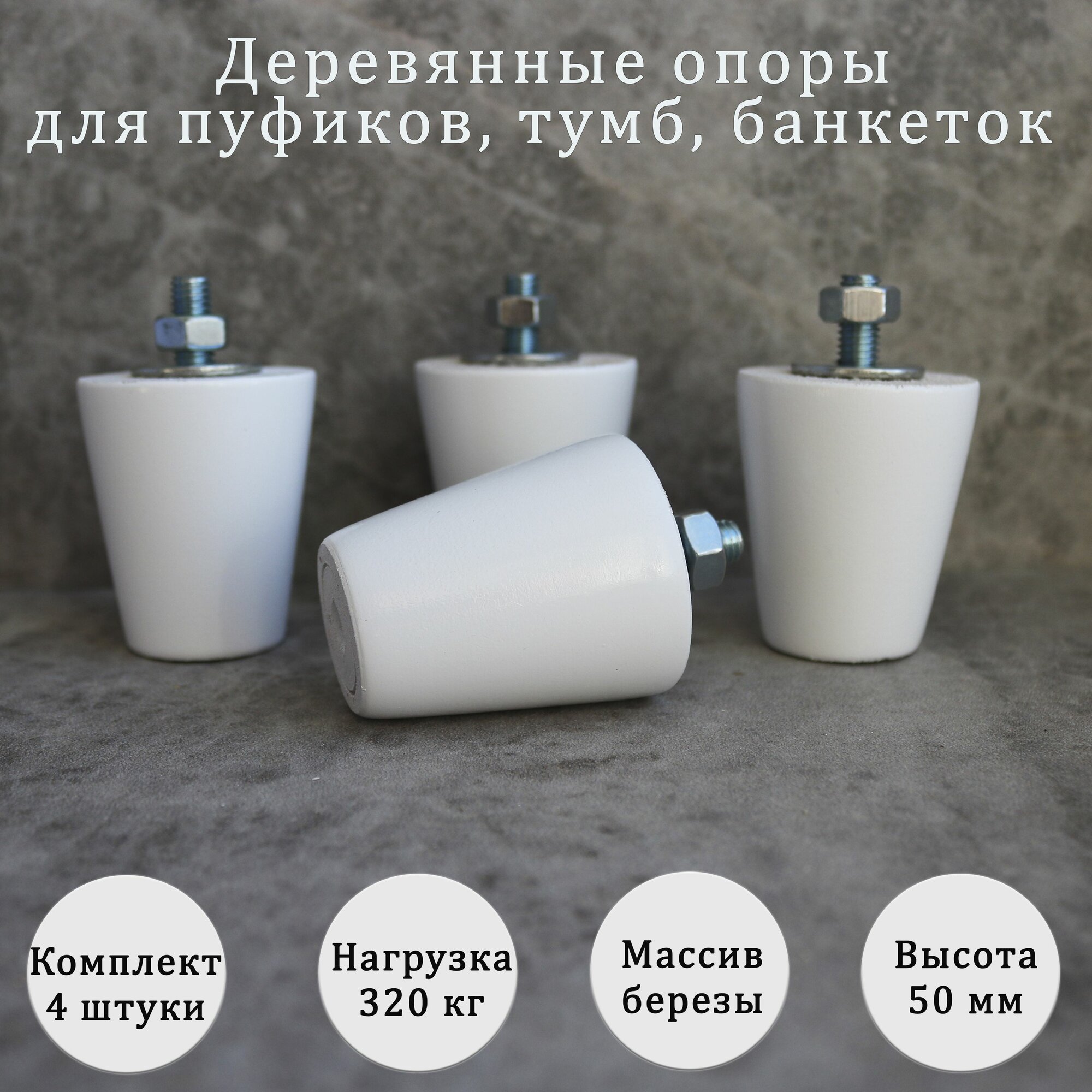 Деревянные мебельные ножки с креплением для тубы, пуфика, банкетки / высота 50 мм / комплект 4 штуки