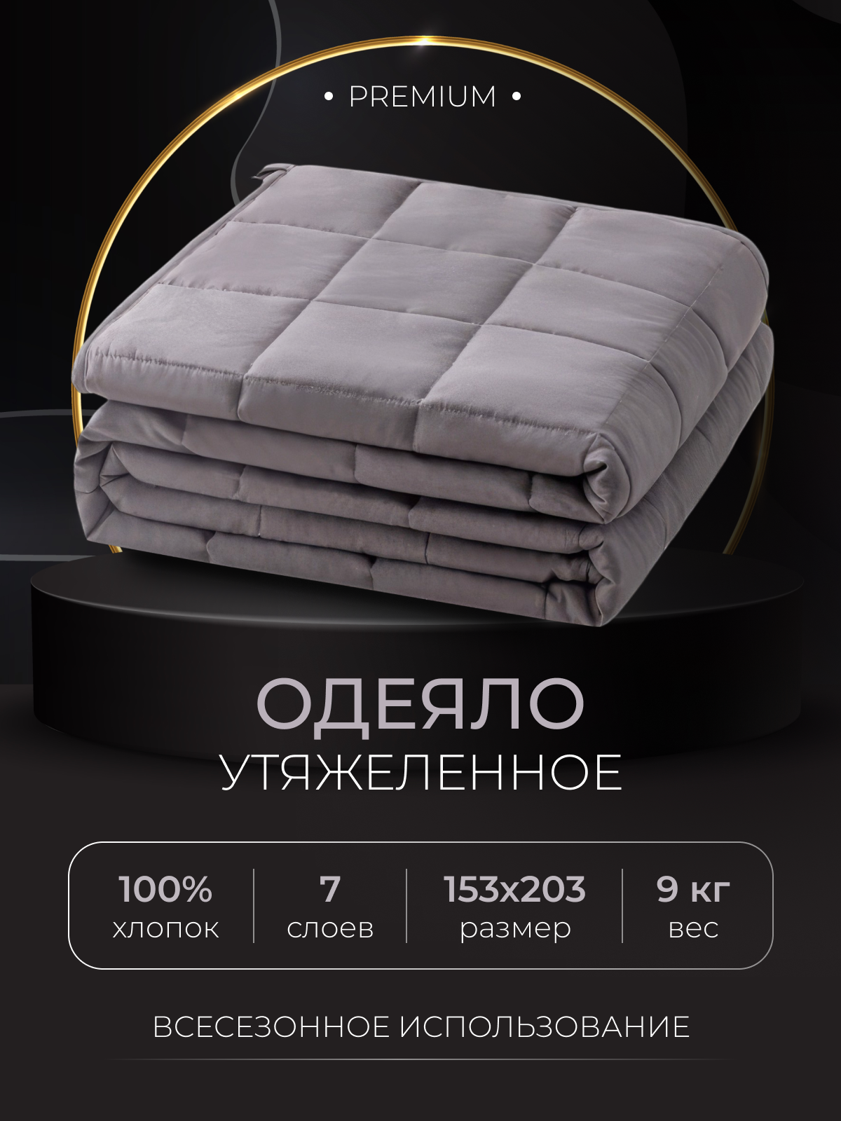 Одеяло утяжеленное 9кг полутороспальное 153х203 см