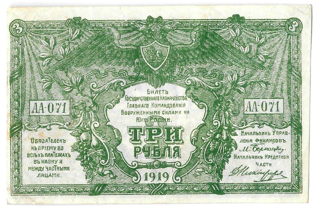 Банкнота 3 рубля 1919 Юг России Главное командование всюр