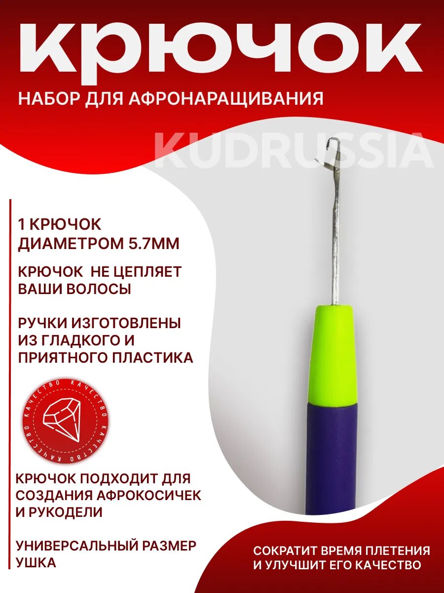 Крючок для афроплетения