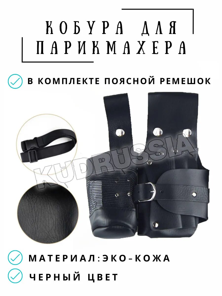 Кобура для парикмахера чехол парикмахерский для барбера