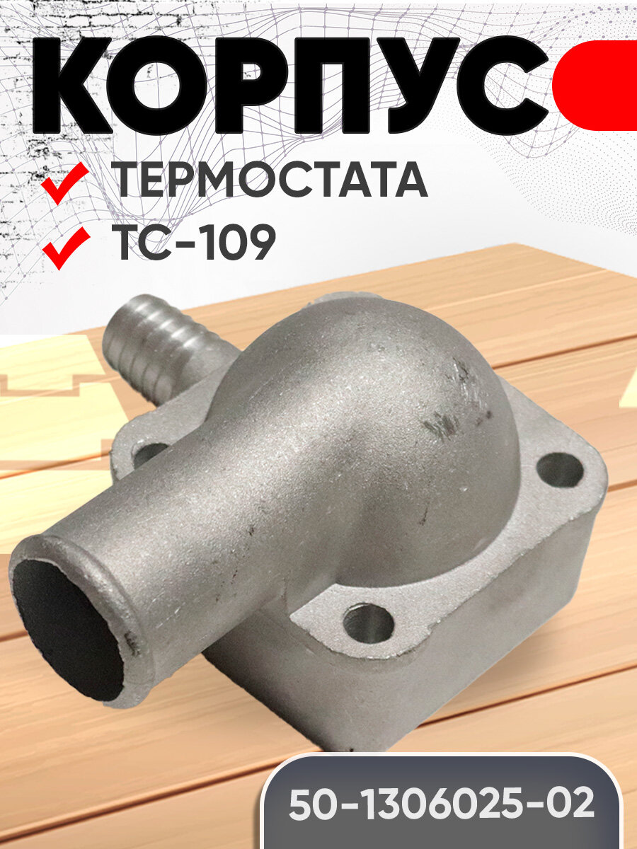 Корпус 50-1306025-02 термостата (ТС-109)