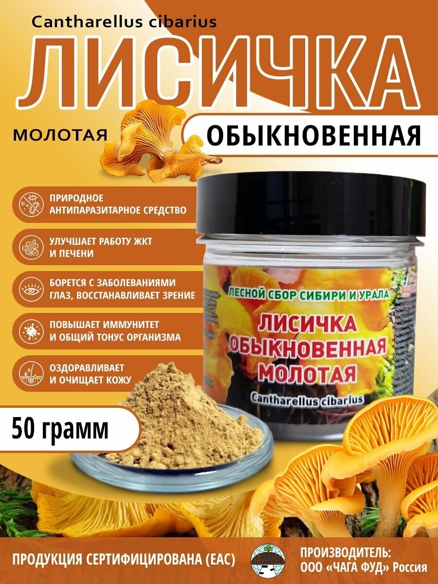 Лисичка обыкновенная, аптипаразитарная, детокс, от чага ФУД, молотая,50 г, в ПЭТ-банке