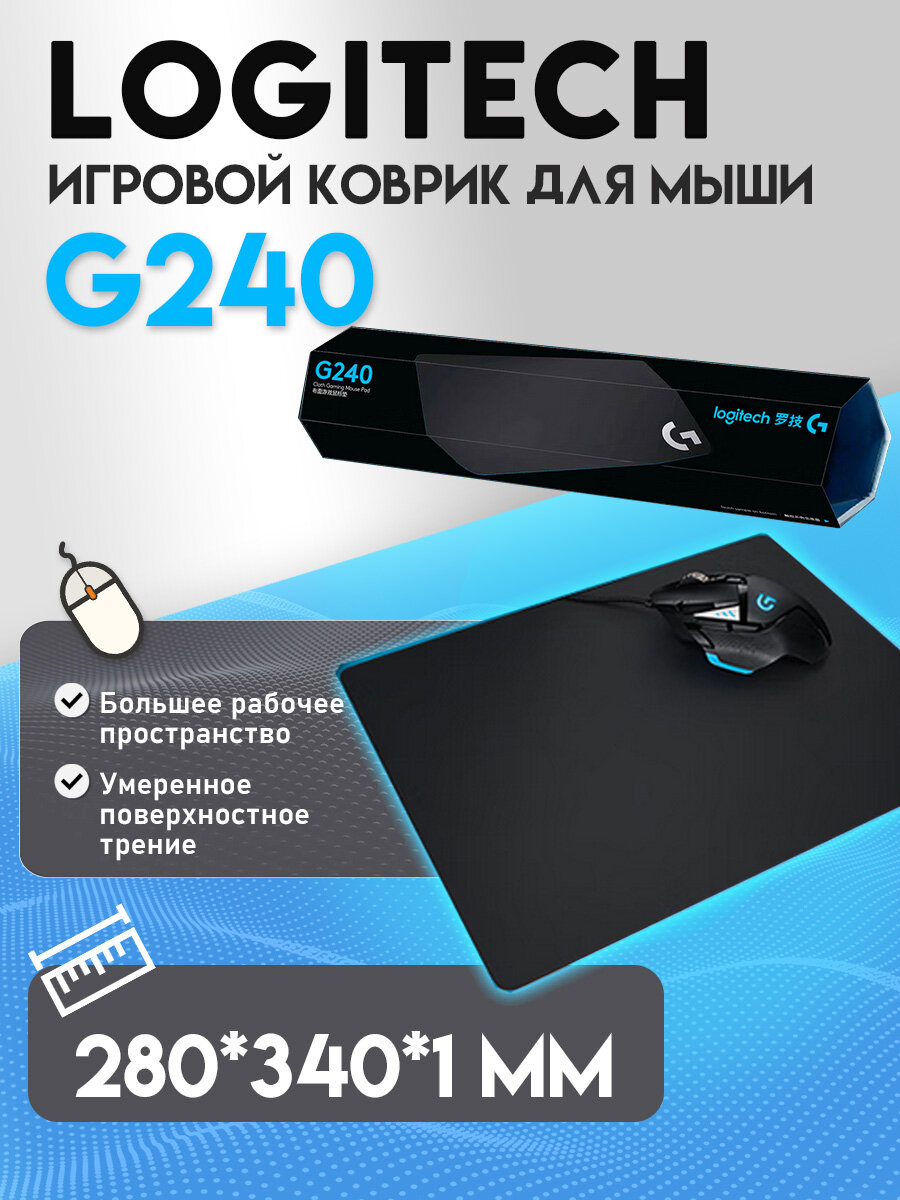 Logitech G Коврик для мыши Коврик G240 черный！