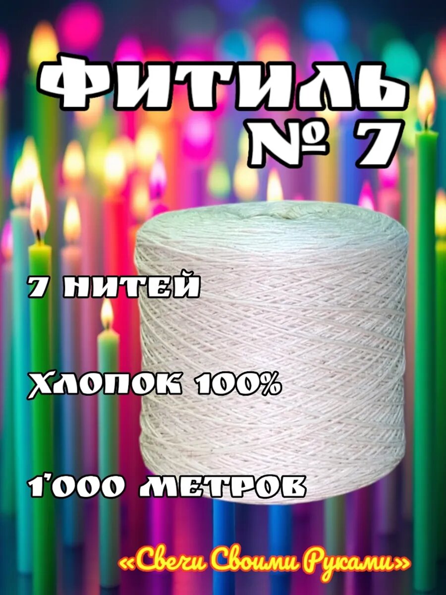 Фитиль №7 для свечей. 1'000м, 7 нитей. Хлопок 100%.