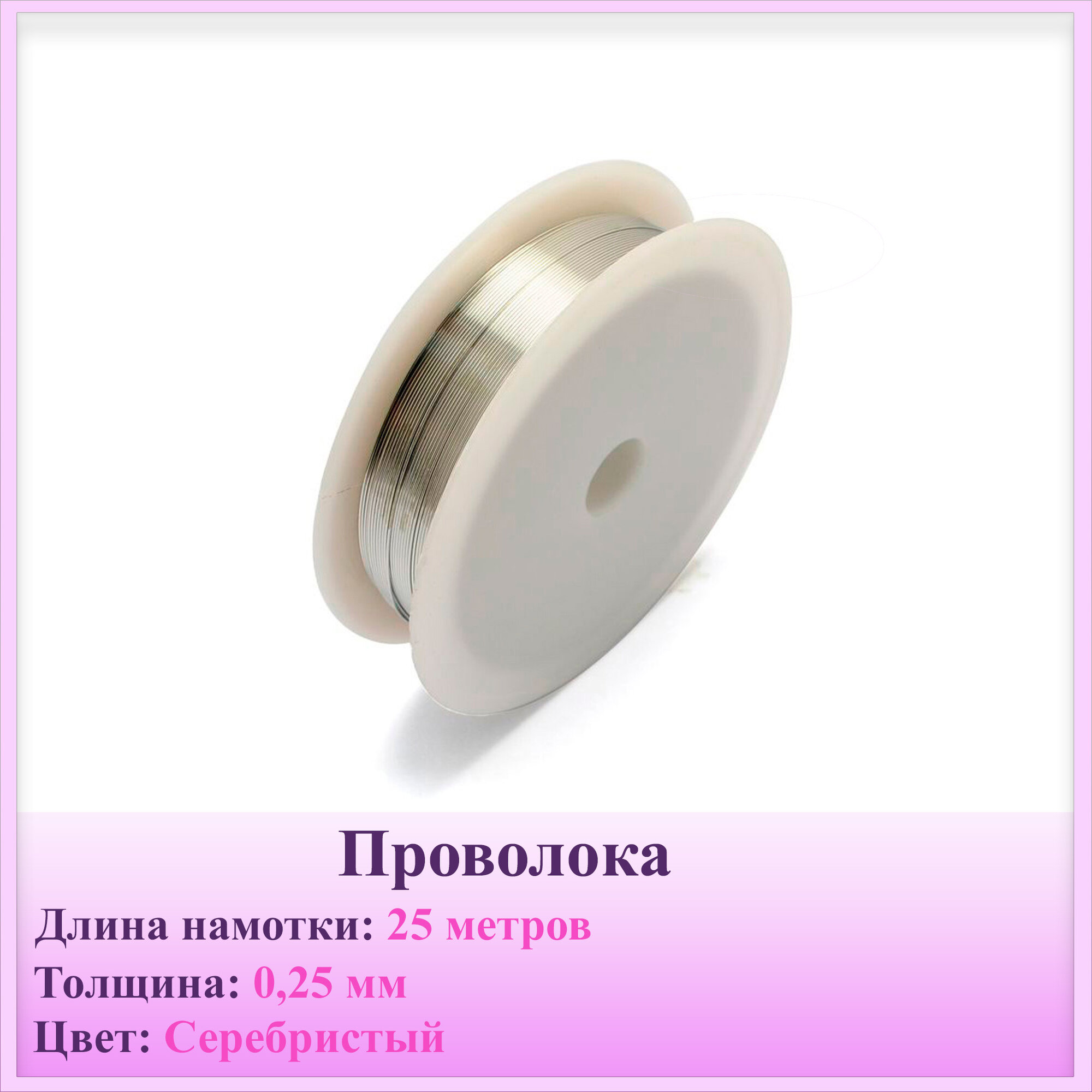 Проволока 0,25 мм, 25 м, цвет: Серебро