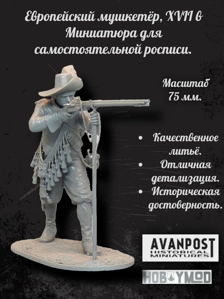 Европейский мушкетёр, XVII в. Миниатюра для самостоятельной сборки и росписи масштаб 75 мм