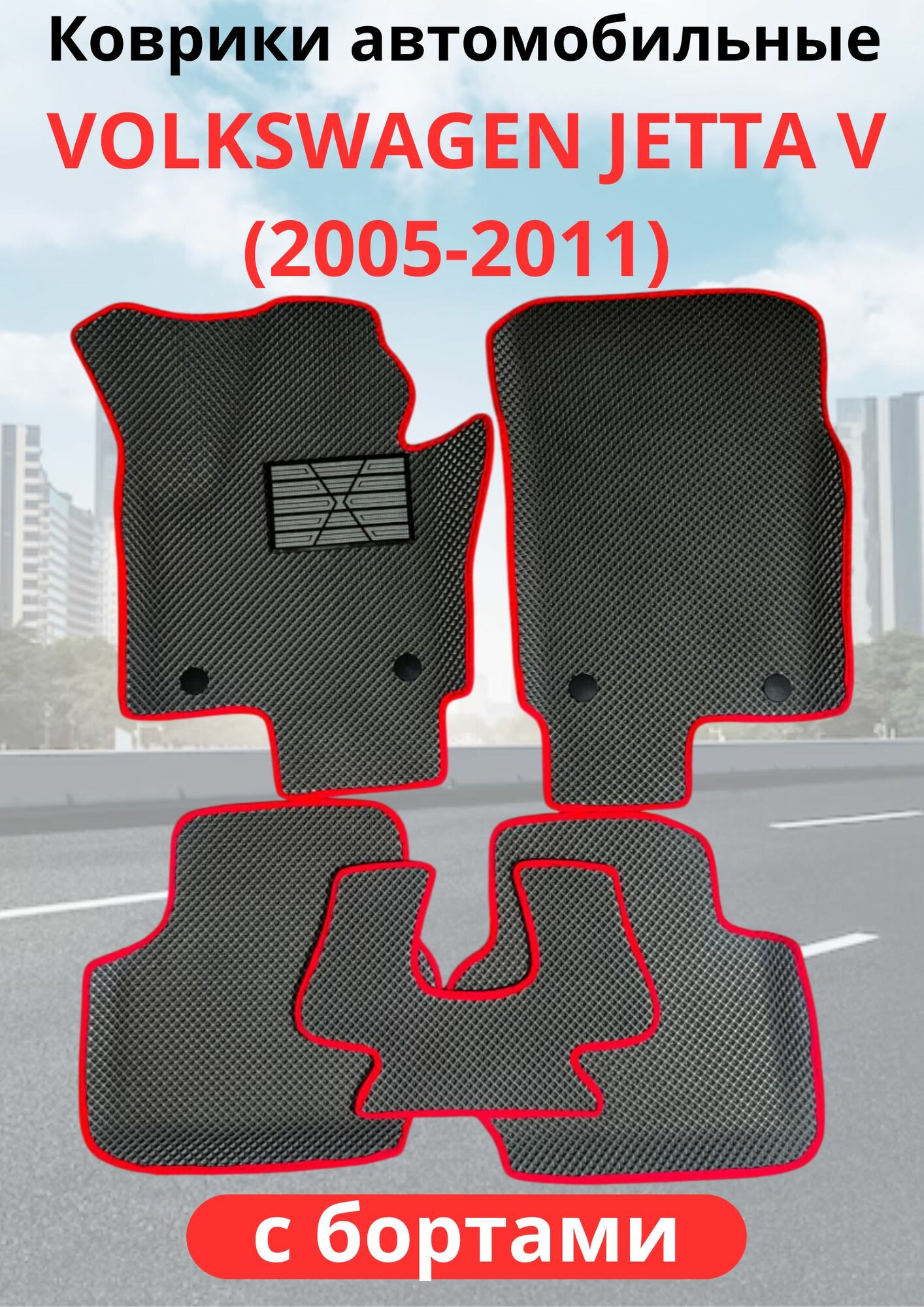 Автомобильные коврики Volkswagen Jetta V вольцваген джетта 5 (2005 - 2011)с бортами ЭВА / EVA / ЕВА