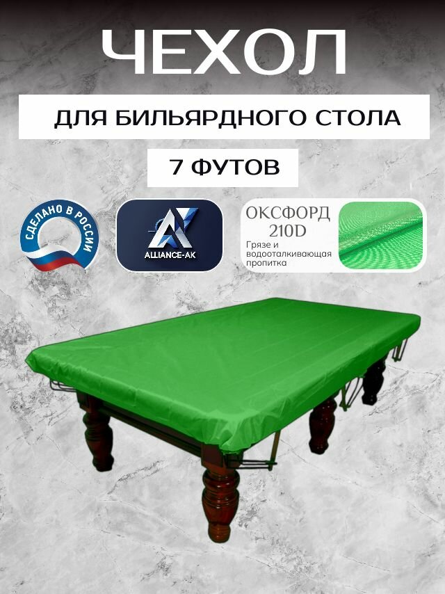 Чехол для бильярдного стола, 7 футов, Оксфорд 210, зеленый