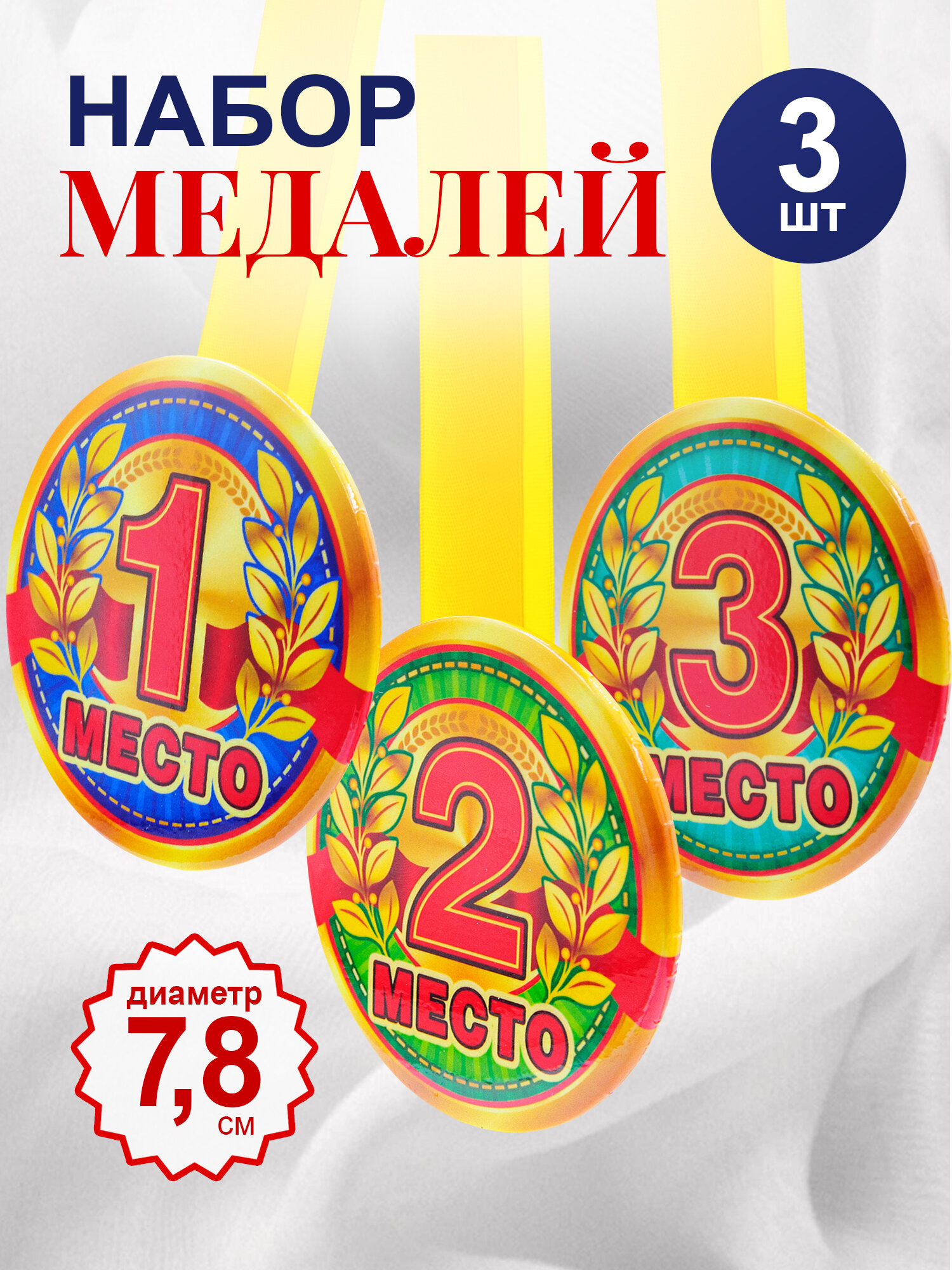 Медали спортивные "1, 2, 3 место" 7,8 см