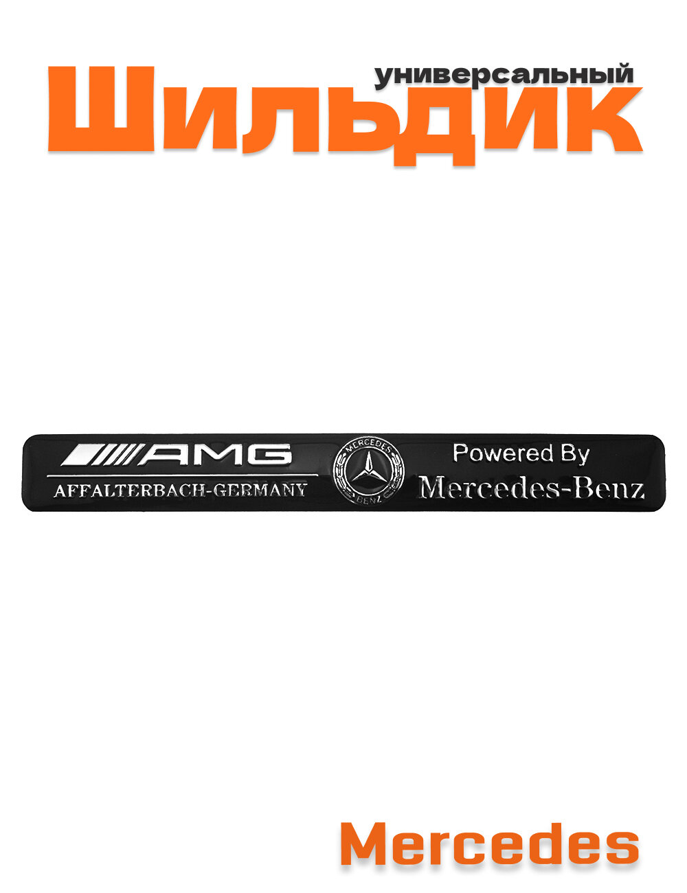 Шильдик для Mercedes AMG 107х13 мм.