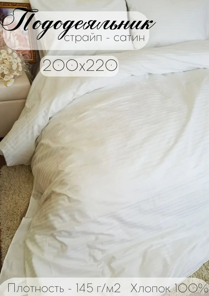 Пододеяльник 200х220 см, страйп-сатин, ЕВРО, 100% хлопок, белый