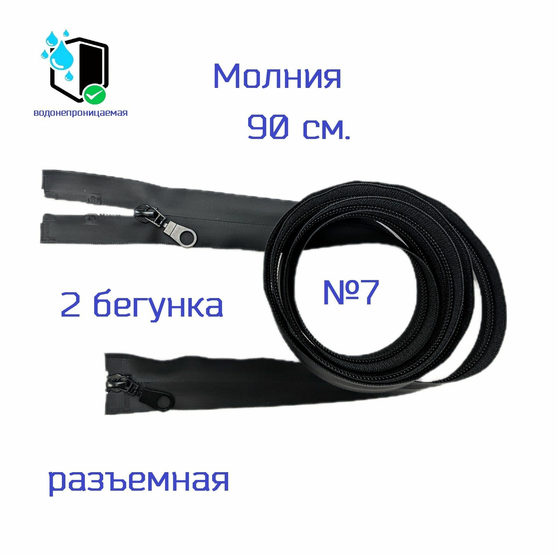 Молния водонепроницаемая №7, спиральная, 2/90см, черная, разъёмная, 1шт, 2 бегунка