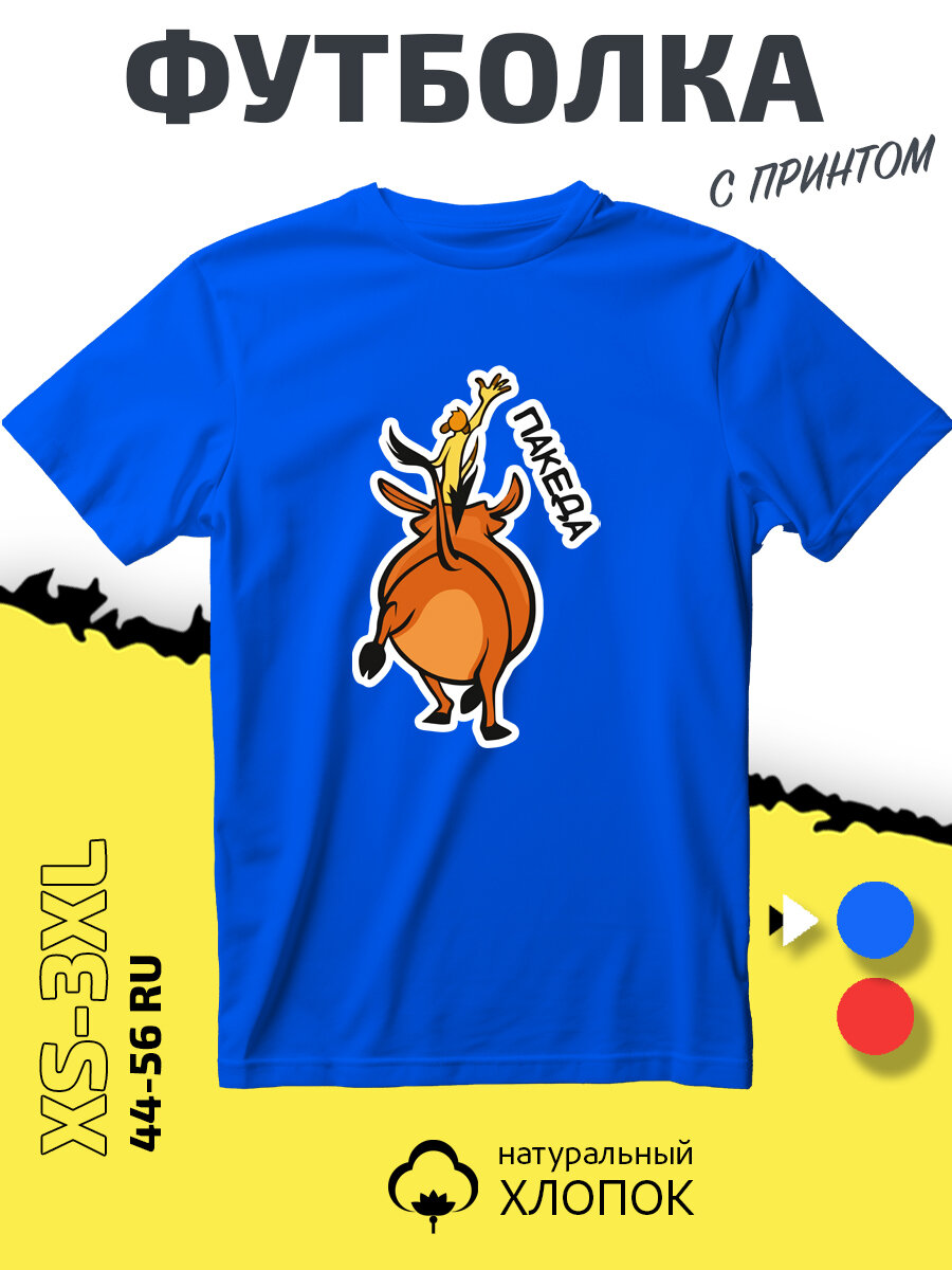 Футболка пумба с надписью пакеда