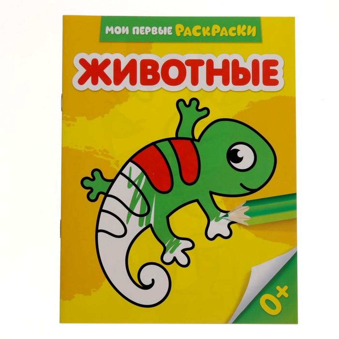 Раскраска буква-ленд "Животные", 12 страниц, для детей с рождения