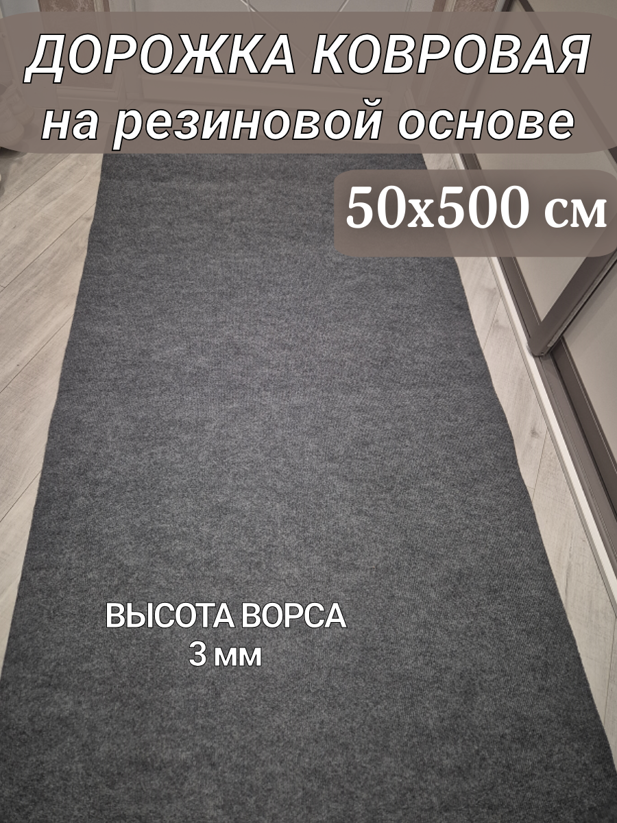 Ковровая дорожка на резиновой основе 50х500 см серая