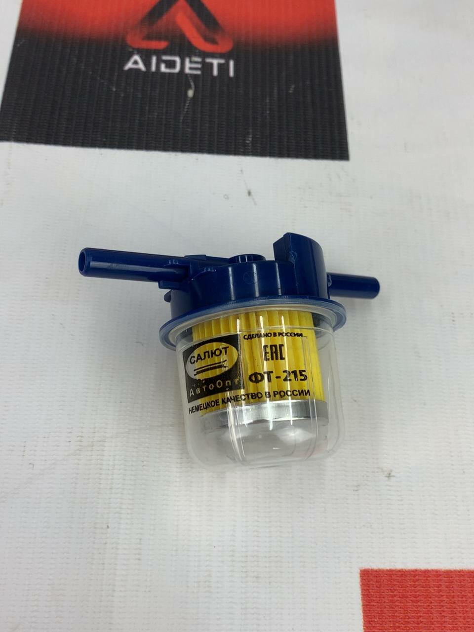 Топливный фильтр для карбюраторных двигателей с отстойником (Салют)