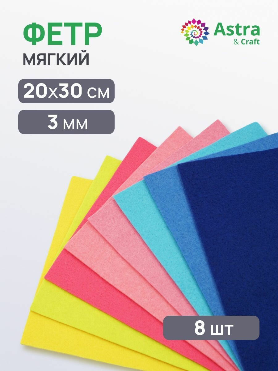 Набор фетра мягкого листового ассорти, 3 мм, 20х30 см, 8 шт, Astra&Craft (8)