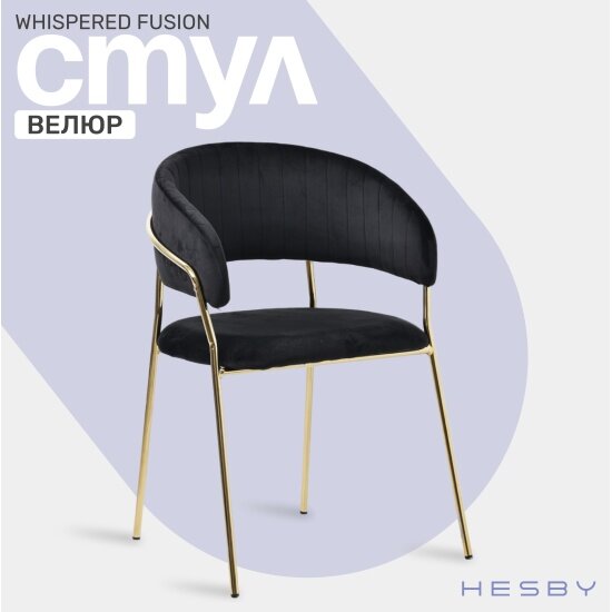 Стул Hesby Whispered Fusion черный, золотой