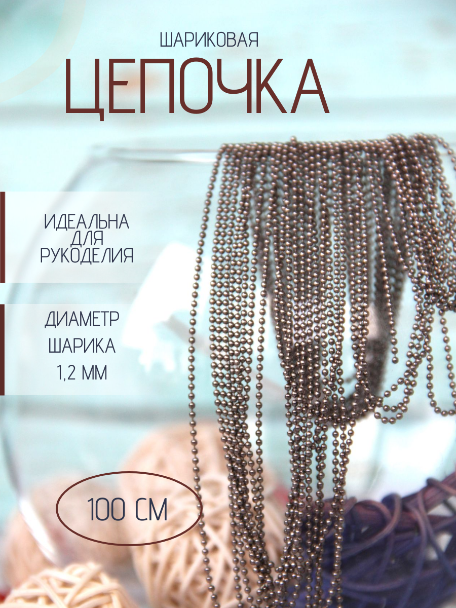 Шариковая цепочка для рукоделия, 1,2 мм, цвет насыщенный графит, 1 метр.