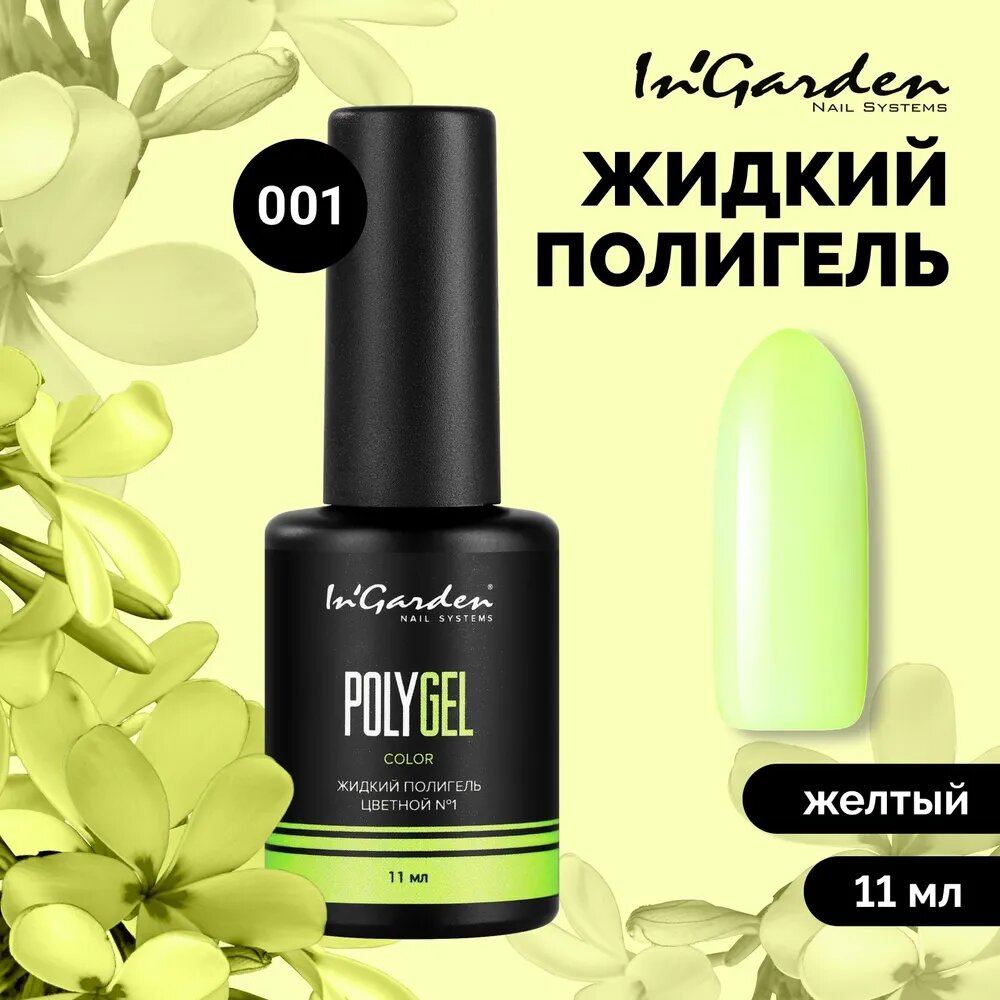 Жидкий полигель POLYGEL цветной №1, 11 мл