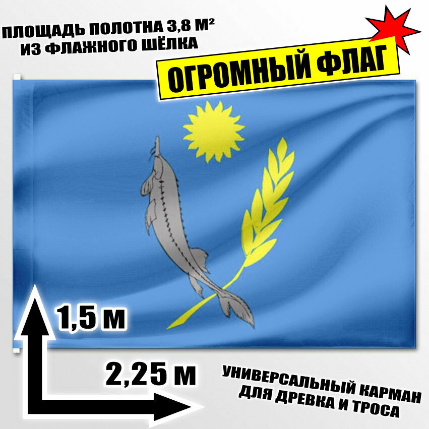 Флаг огромный Харабалинского района 225x150 см