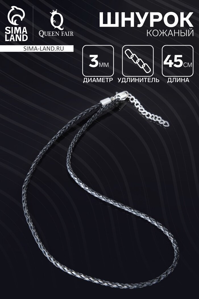 Шнурок кожаный, d=3 мм, 45 см, чёрный, косичка