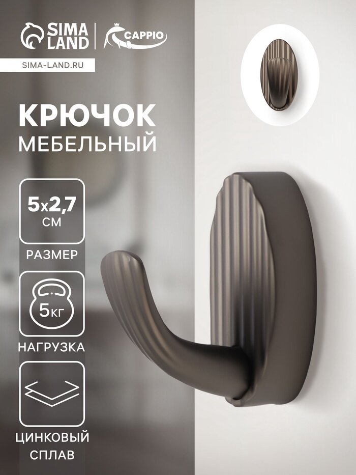 Крючок мебельный CAPPIO SEA, однорожковый, цинк, цвет графит