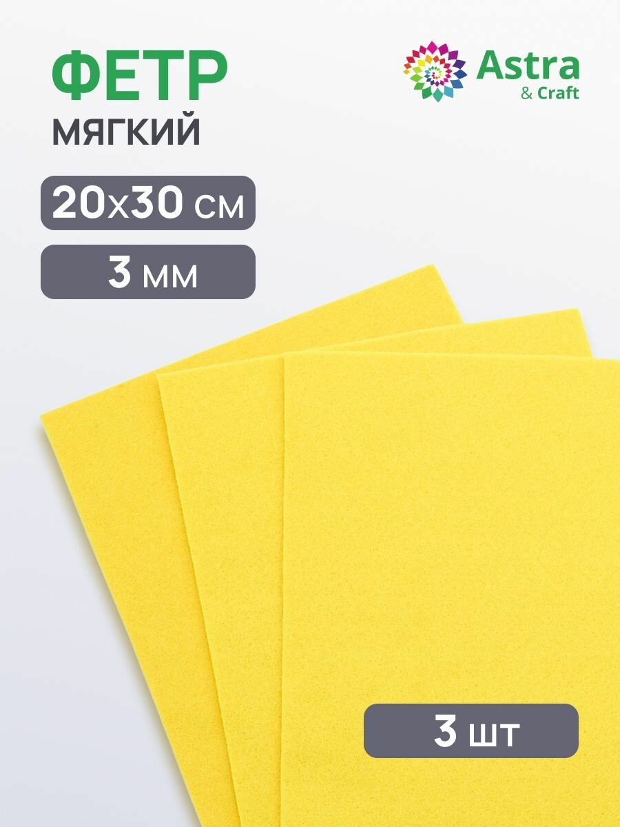 Фетр листовой мягкий 3 мм, Astra&Craft, 20х30 см, 3 шт (AF830 желтый)