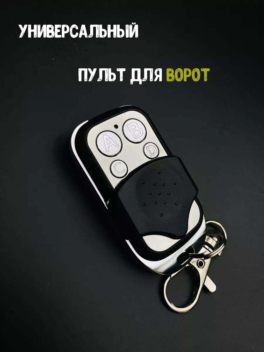 Пульт Дубликатор для ворот и шлагбаумов 433Mhz