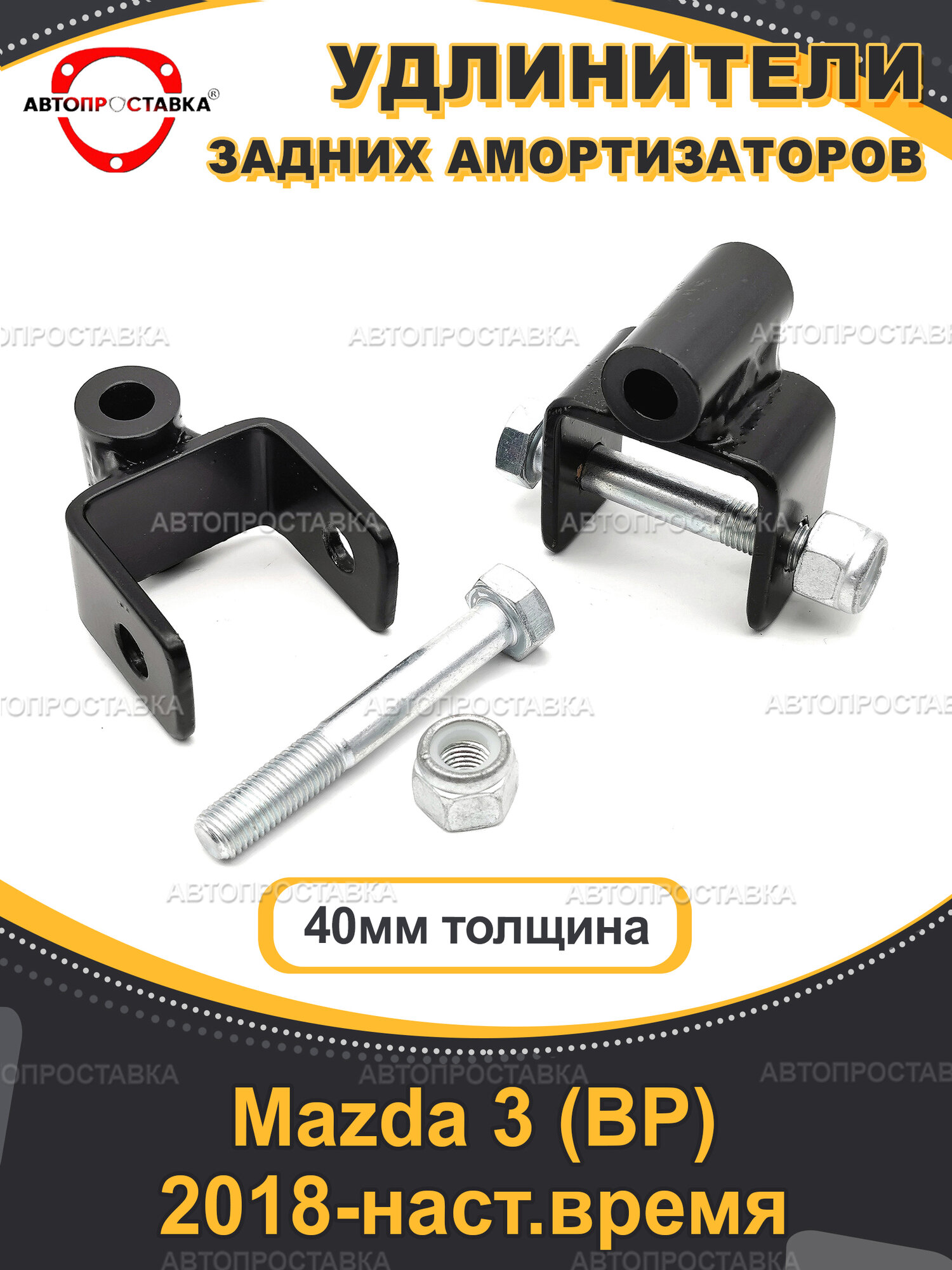 Удлинители задних амортизаторов 40мм для Mazda 3 (BP) 2018-наст. время, сталь