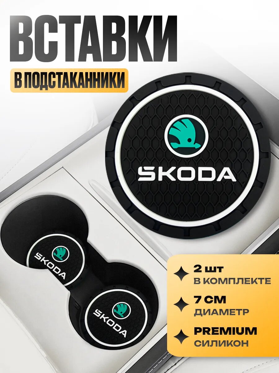 Подстаканники с логотипом в машину "Skoda" набор 2 шт; диаметр 7 см Черный