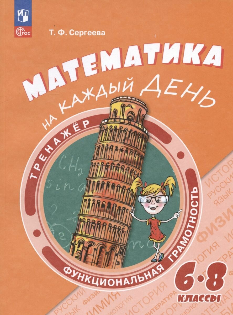 Книга-тренажер Просвещение ФГОС Сергеева Т. Ф. Математика на каждый день 6-8 класс, Тренажер, 112 страниц
