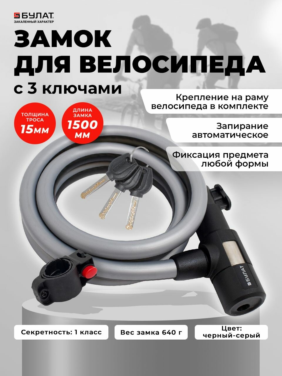 Замок для велосипеда с тросом 1,5м, d-15мм. Булат ВС 580