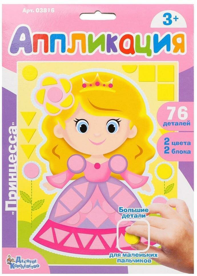 Аппликация Десятое Королевство "Принцесса" (фигурные блоки) (3816)