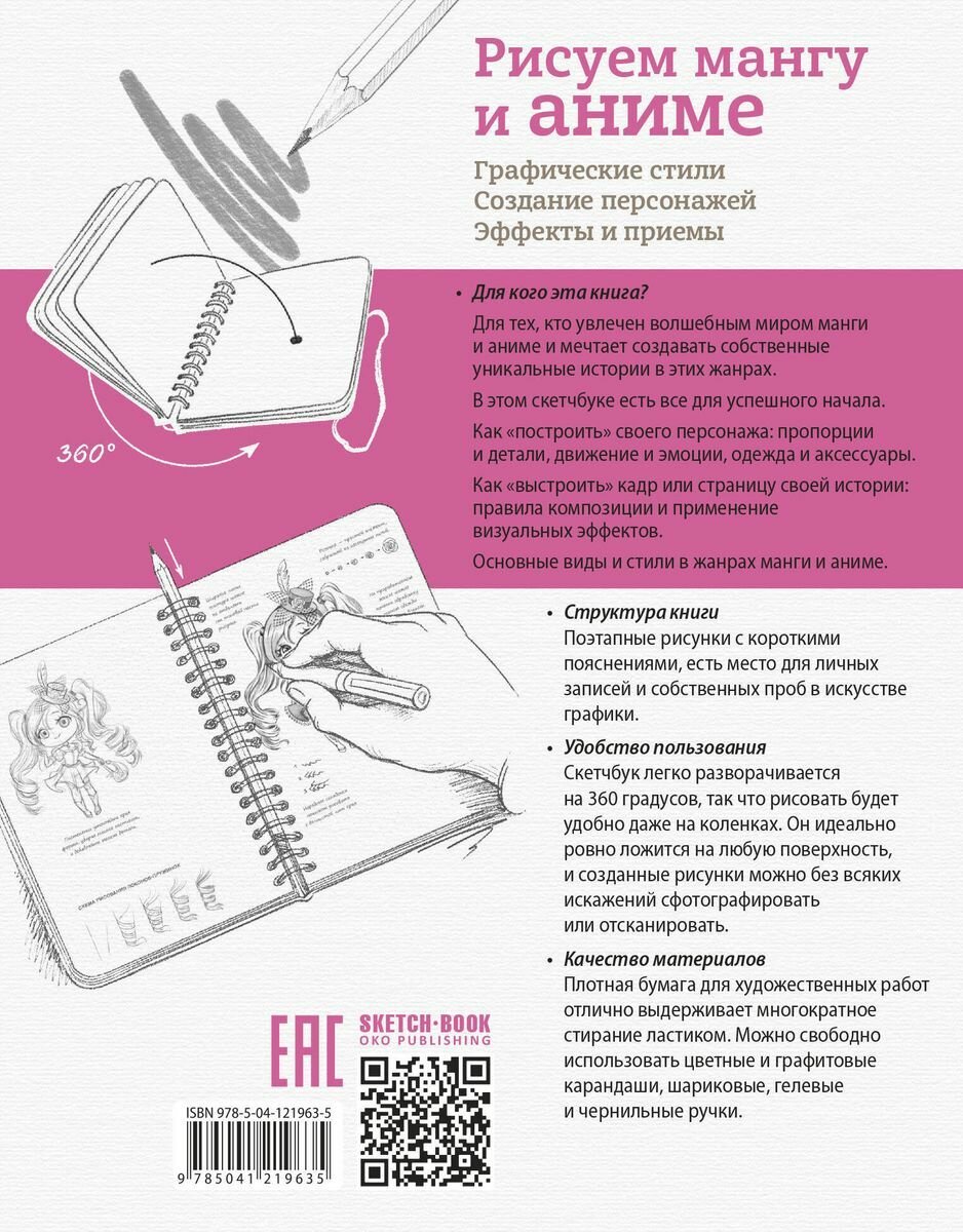 Книга творчества ЭКСМО Sketchbook. Рисуем мангу и аниме. С уроками внутри