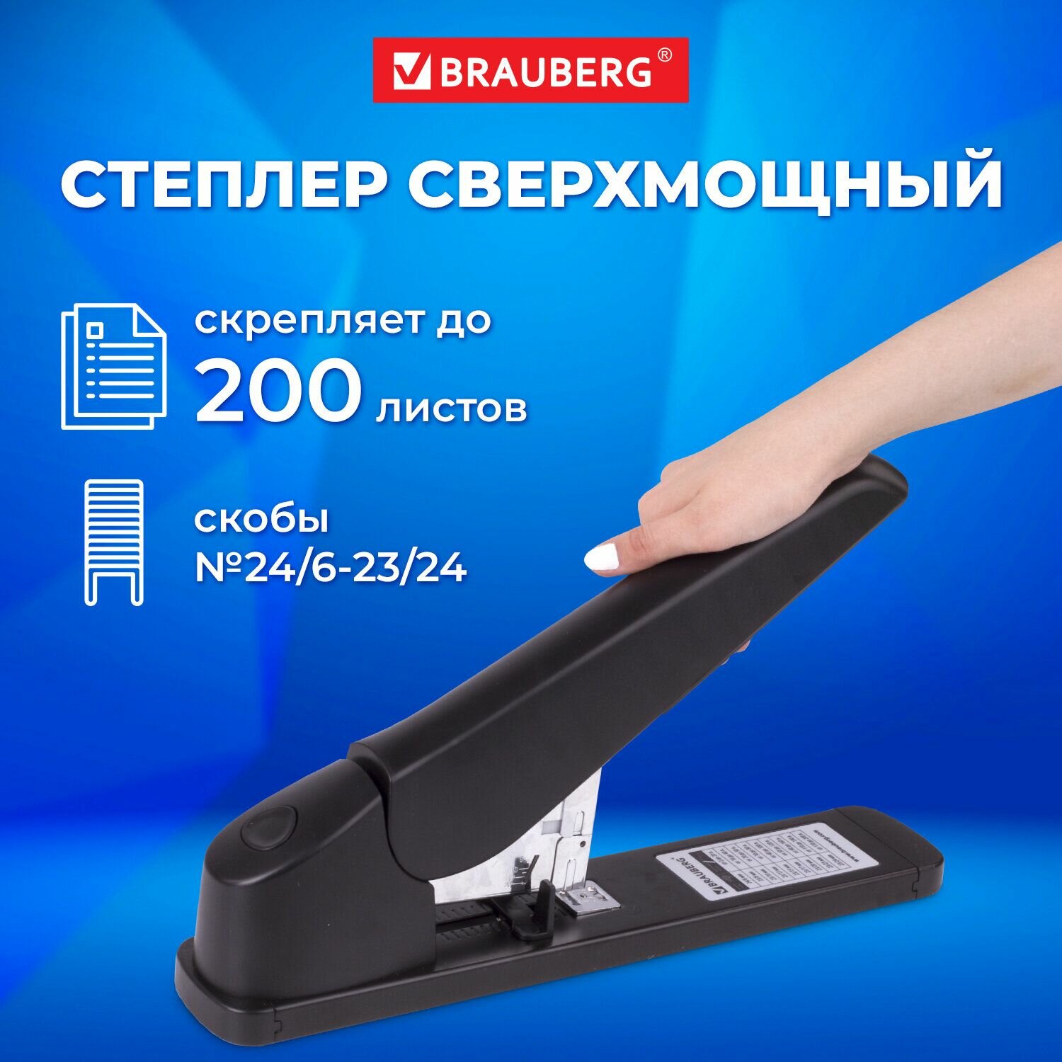 Степлер Brauberg мощный №24/6-23/24 "Heavy duty MX", до 200 листов, черный (222564)