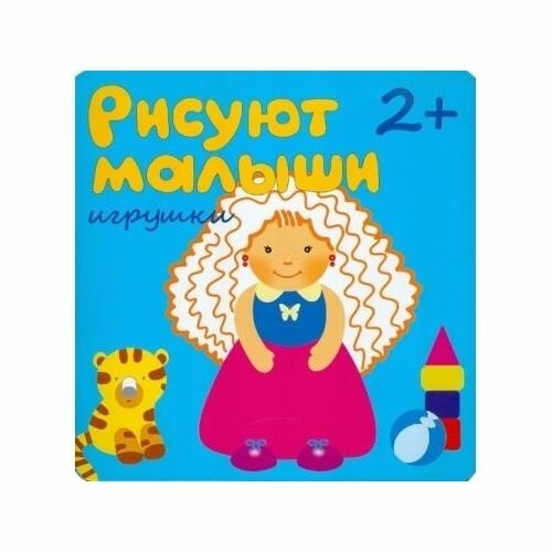 Книга-раскраска Мозаика-Синтез Игрушки. 2013 год, Гатальская Е.